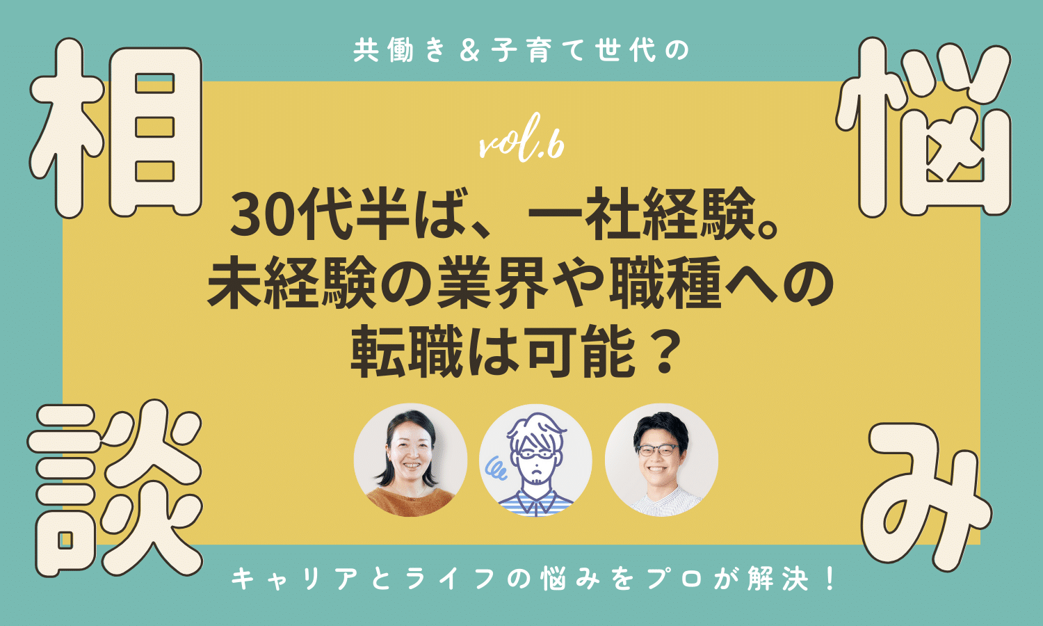 30代半ば、一社経験。未経験の業界や職種への転職は可能? Withwork Magazine